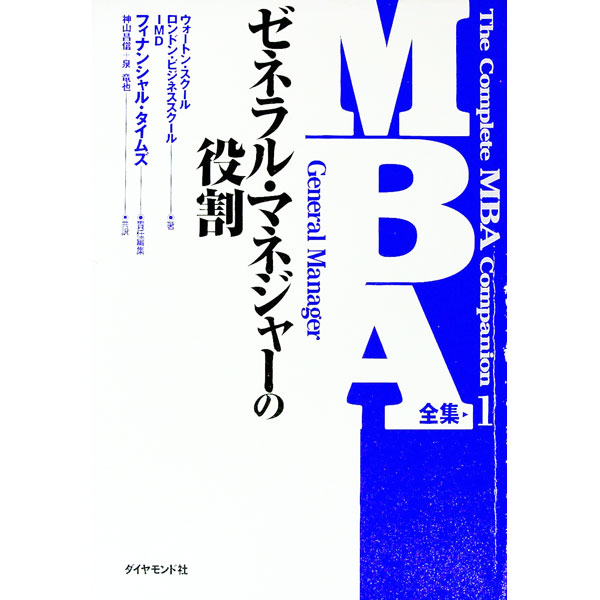 &nbsp;&nbsp;&nbsp; ゼネラル・マネジャーの役割 単行本 の詳細 出版社: ダイヤモンド社 レーベル: 作者: ウォートン・スクール／ロンドン・ビジネススクール／IMD カナ: ゼネラルマネジャーノヤクワリ / ウォートンス...