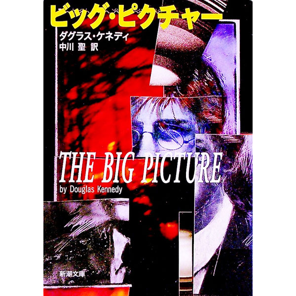 &nbsp;&nbsp;&nbsp; ビッグ・ピクチャー 文庫 の詳細 出版社: 新潮社 レーベル: 新潮文庫 作者: ダグラス・ケネディ カナ: ビッグピクチャー / ダグラスケネディ サイズ: 文庫 ISBN: 4102138110 発...