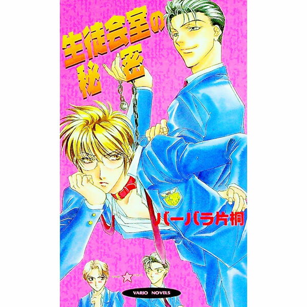 &nbsp;&nbsp;&nbsp; 生徒会室の秘密 新書 の詳細 出版社: 桜桃書房 レーベル: ヴァリオノベルズ 作者: バーバラ片桐 カナ: セイトカイシツノヒミツ / バーバラカタギリ / BL サイズ: 新書 ISBN: 4756...