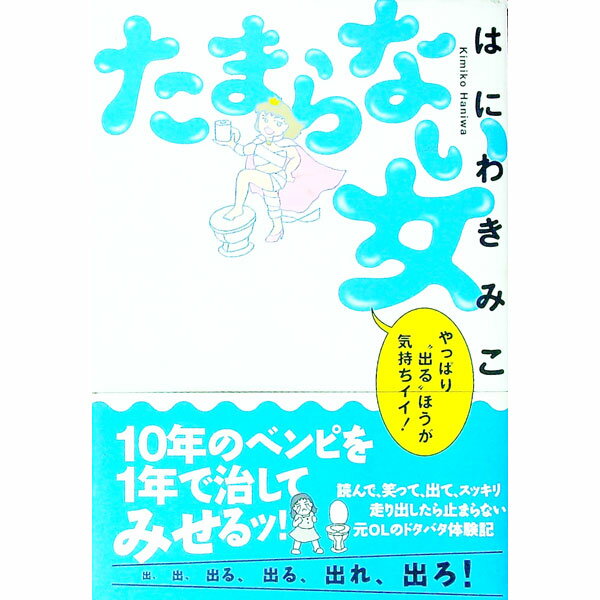 &nbsp;&nbsp;&nbsp; たまらない女 単行本 の詳細 出版社: 情報センター出版局 レーベル: 作者: はにわきみこ カナ: タマラナイオンナ / ハニワキミコ サイズ: 単行本 ISBN: 4795827729 発売日: 1...