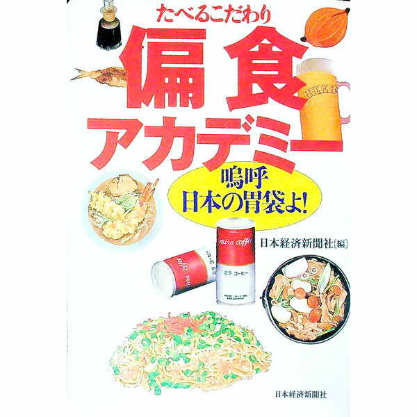 &nbsp;&nbsp;&nbsp; 偏食アカデミー 単行本 の詳細 出版社: 日本経済新聞社 レーベル: 作者: 日本経済新聞社 カナ: ヘンショクアカデミー / ニホンケイザイシンブンシャ サイズ: 単行本 ISBN: 45321627...