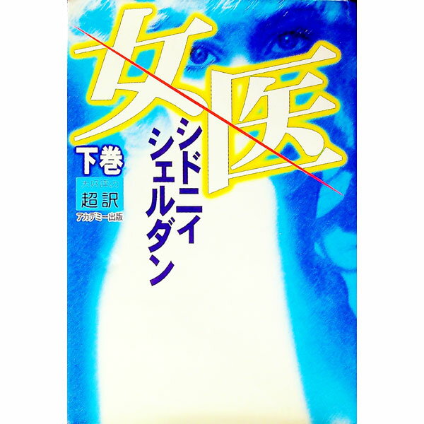 &nbsp;&nbsp;&nbsp; 女医 下 単行本 の詳細 出版社: アカデミー出版 レーベル: 作者: シドニィ・シェルダン カナ: ジョイ3 / シドニィシェルダン サイズ: 単行本 ISBN: 4900430625 発売日: 19...