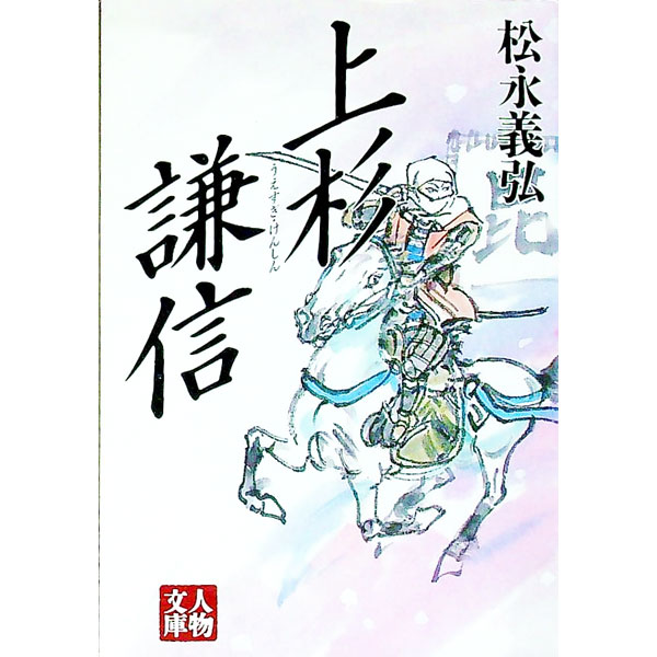 &nbsp;&nbsp;&nbsp; 上杉謙信 文庫 の詳細 出版社: 学陽書房 レーベル: 人物文庫 作者: 松永義弘 カナ: ウエスギケンシン / マツナガヨシヒロ サイズ: 文庫 ISBN: 4313750568 発売日: 1998/...