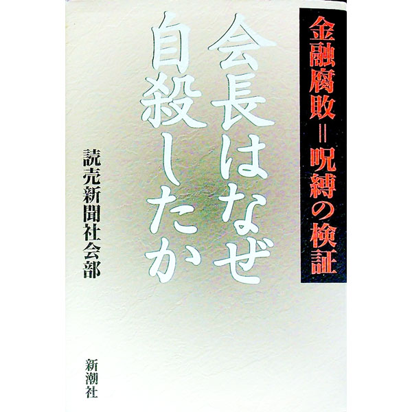 &nbsp;&nbsp;&nbsp; 会長はなぜ自殺したか 単行本 の詳細 出版社: 新潮社 レーベル: 作者: 読売新聞社 カナ: カイチョウワナゼジサツシタカ / ヨミウリシンブンシャ サイズ: 単行本 ISBN: 4103390042...
