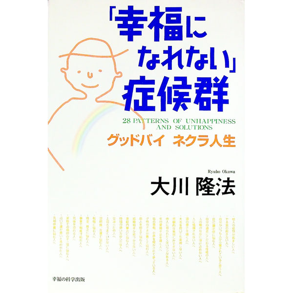 &nbsp;&nbsp;&nbsp; 「幸福になれない」症候群 単行本 の詳細 出版社: 幸福の科学出版 レーベル: 作者: 大川隆法 カナ: コウフクニナレナイショウコウグン / オオカワリュウホウ サイズ: 単行本 ISBN: 4876...