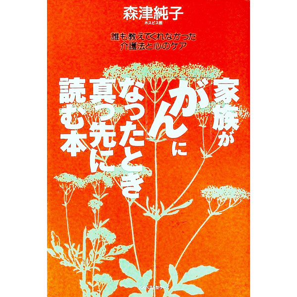 &nbsp;&nbsp;&nbsp; 家族が「がん」になったとき真っ先に読む本 単行本 の詳細 出版社: ベストセラーズ レーベル: 作者: 森津純子 カナ: カゾクガガンニナッタトキマッサキニヨムホン / モリツジュンコ サイズ: 単行本...