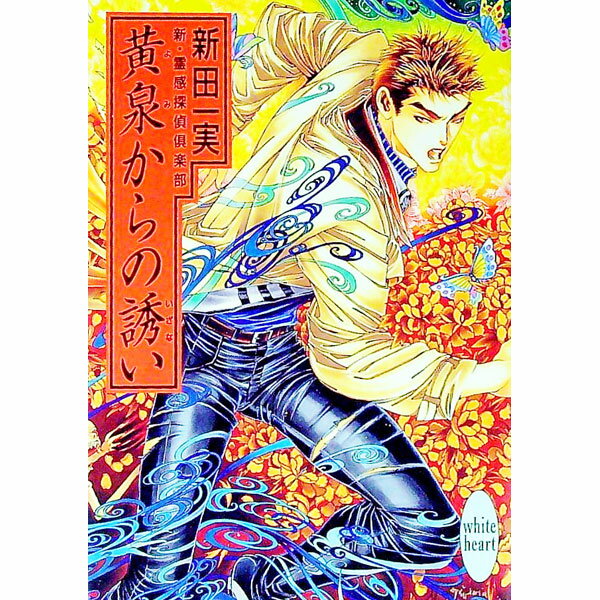 &nbsp;&nbsp;&nbsp; 新・霊感探偵倶楽部−黄泉からの誘い− 文庫 の詳細 出版社: 講談社 レーベル: 講談社X文庫 作者: 新田一実 カナ: シンレイカンタンテイクラブ / ニッタカズミ / ライトノベル ラノベ サイズ:...