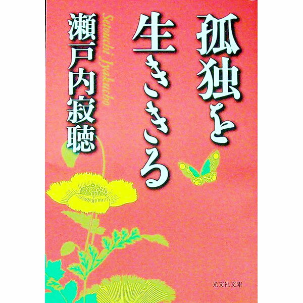 &nbsp;&nbsp;&nbsp; 孤独を生ききる 文庫 の詳細 出版社: 光文社 レーベル: 光文社文庫 作者: 瀬戸内寂聴 カナ: コドクオイキキル / セトウチジャクチョウ サイズ: 文庫 ISBN: 4334726909 発売日:...