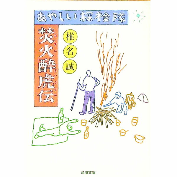 &nbsp;&nbsp;&nbsp; あやしい探検隊焚火酔虎伝 文庫 の詳細 出版社: 角川書店 レーベル: 角川文庫 作者: 椎名誠 カナ: アヤシイタンケンタイタキビスイコデン / シイナマコト サイズ: 文庫 ISBN: 404151...