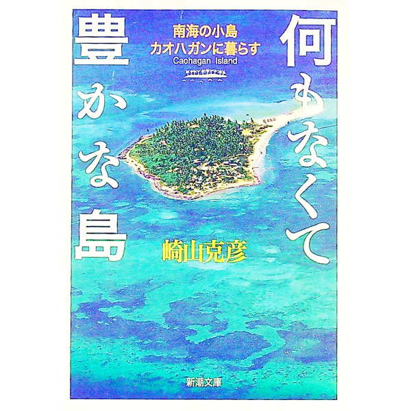 &nbsp;&nbsp;&nbsp; 何もなくて豊かな島 文庫 の詳細 出版社: 新潮社 レーベル: 新潮文庫 作者: 崎山克彦 カナ: ナニモナクテユタカナシマ / サキヤマカツヒコ サイズ: 文庫 ISBN: 4101372217 発売...