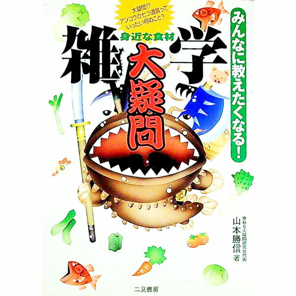 &nbsp;&nbsp;&nbsp; 雑学身近な食材大疑問 文庫 の詳細 出版社: 二見書房 レーベル: 二見WAi　WAi文庫 作者: 山本勝信 カナ: ザツガクミジカナショクザイダイギモン / ヤマモトカツノブ サイズ: 文庫 ISBN...