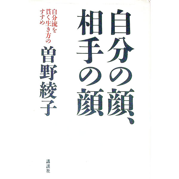 &nbsp;&nbsp;&nbsp; 自分の顔、相手の顔 単行本 の詳細 出版社: 講談社 レーベル: 作者: 曽野綾子 カナ: ジブンノカオアイテノカオ / ソノアヤコ サイズ: 単行本 ISBN: 4062092360 発売日: 199...