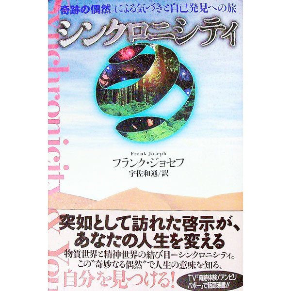 &nbsp;&nbsp;&nbsp; シンクロニシティ 単行本 の詳細 出版社: ベストセラーズ レーベル: 作者: フランク・ジョセフ カナ: シンクロニシティ / フランクジョセフ サイズ: 単行本 ISBN: 4584183767 発...