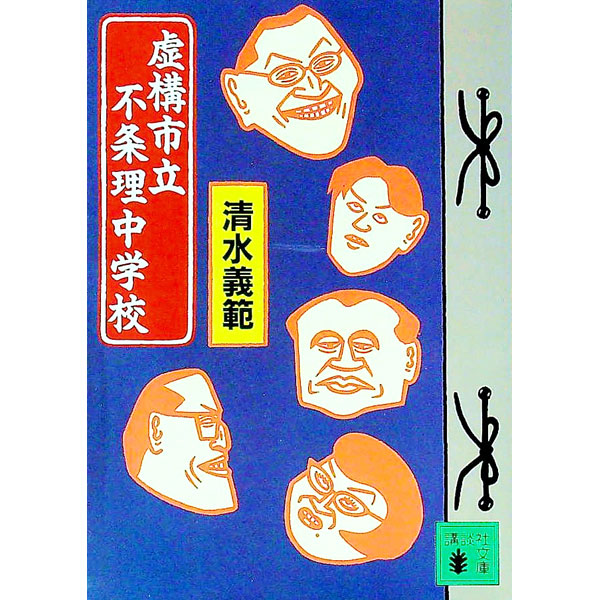 &nbsp;&nbsp;&nbsp; 虚構市立不条理中学校 文庫 の詳細 出版社: 講談社 レーベル: 講談社文庫 作者: 清水義範 カナ: キョコウシリツフジョウリチュウガッコウ / シミズヨシノリ サイズ: 文庫 ISBN: 40626...