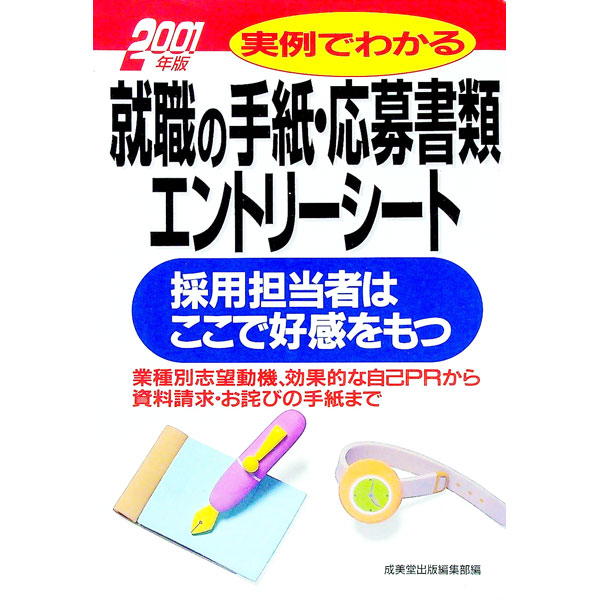 &nbsp;&nbsp;&nbsp; 実例でわかる就職の手紙・応募書類・エントリーシート 単行本 の詳細 出版社: 成美堂出版 レーベル: 作者: 成美堂出版 カナ: ジツレイデワカルシュウショクノテガミオウボショルイエントリーシート / ...