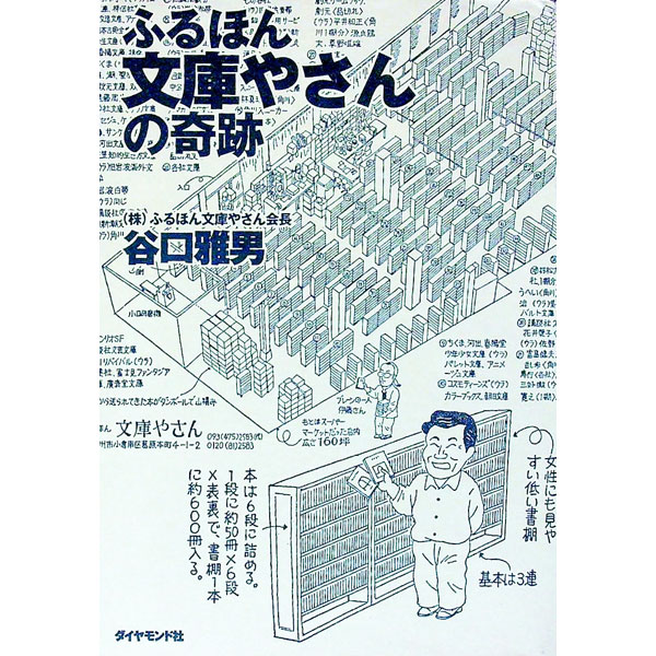 &nbsp;&nbsp;&nbsp; ふるほん文庫やさんの奇跡 単行本 の詳細 出版社: ダイヤモンド社 レーベル: 作者: 谷口雅男 カナ: フルホンブンコヤサンノキセキ / タニグチマサオ サイズ: 単行本 ISBN: 44789503...
