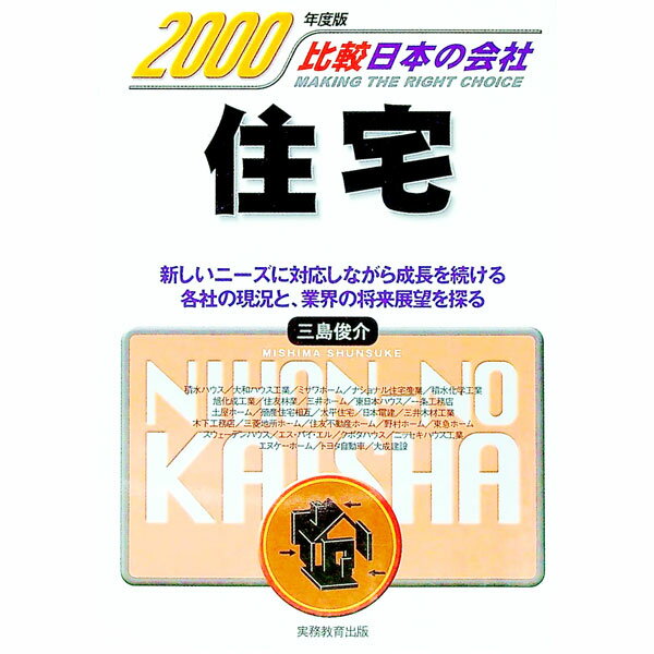 &nbsp;&nbsp;&nbsp; 住宅 単行本 の詳細 出版社: 実務教育出版 レーベル: 比較日本の会社 作者: 三島俊介 カナ: ジュウタク / ミシマシュンスケ サイズ: 単行本 ISBN: 4788918714 発売日: 199...
