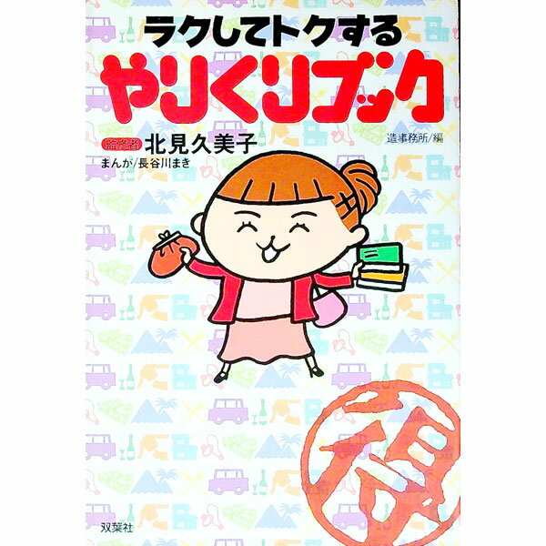 &nbsp;&nbsp;&nbsp; ラクしてトクするやりくりブック 単行本 の詳細 出版社: 双葉社 レーベル: 作者: 造事務所 カナ: ラクシテトクスルヤリクリブック / ゾウジムショ サイズ: 単行本 ISBN: 457528920...