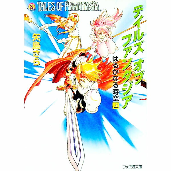&nbsp;&nbsp;&nbsp; テイルズオブファンタジア−はるかなる時空− 上 文庫 の詳細 出版社: アスキー レーベル: ファミ通文庫 作者: 矢島さら カナ: テイルズオブファンタジアハルカナルジクウ / ヤジマサラ / ライト...