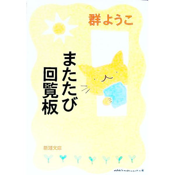 &nbsp;&nbsp;&nbsp; またたび回覧板 文庫 の詳細 出版社: 新潮社 レーベル: 新潮文庫 作者: 群ようこ カナ: マタタビカイランバン / ムレヨウコ サイズ: 文庫 ISBN: 4101159246 発売日: 1999...