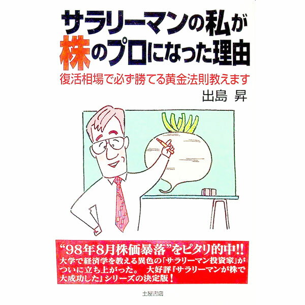 &nbsp;&nbsp;&nbsp; サラリーマンの私が株のプロになった理由 単行本 の詳細 出版社: 土屋書店 レーベル: 作者: 出島昇 カナ: サラリーマンノワタクシガカブノプロニナッタリユウ / デジマススム サイズ: 単行本 IS...