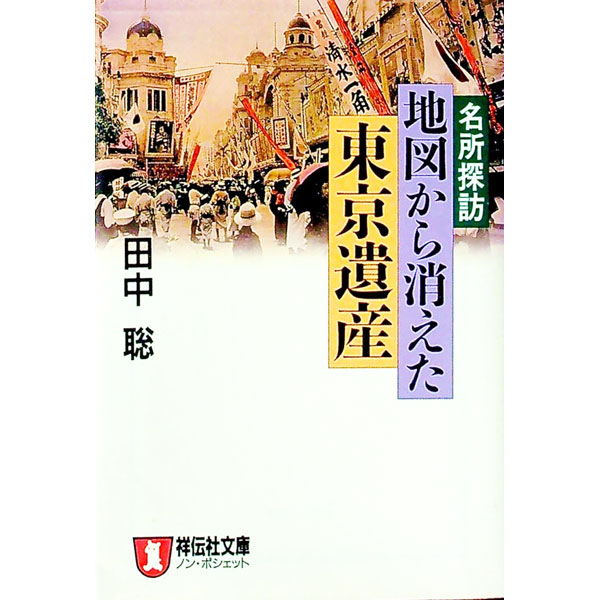 &nbsp;&nbsp;&nbsp; 名所探訪地図から消えた東京遺産 文庫 の詳細 出版社: 祥伝社 レーベル: 祥伝社文庫 作者: 田中聡 カナ: メイショタンボウチズカラキエタトウキョウイサン / タナカサトシ サイズ: 文庫 ISBN...