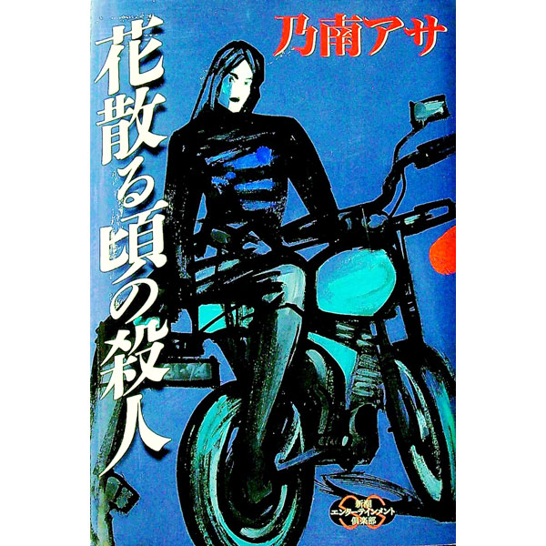 &nbsp;&nbsp;&nbsp; 花散る頃の殺人（女刑事・音道貴子シリーズ2） 単行本 の詳細 出版社: 新潮社 レーベル: 新潮エンターテインメント倶楽部SS 作者: 乃南アサ カナ: ハナチルコロノサツジンオンナケイジオトミチタカコ...
