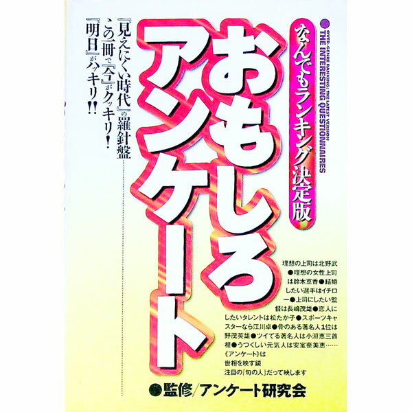 &nbsp;&nbsp;&nbsp; おもしろアンケート 単行本 の詳細 出版社: イマジン レーベル: 作者: アンケート研究会 カナ: オモシロアンケート / アンケートケンキュウカイ サイズ: 単行本 ISBN: 4795276986...