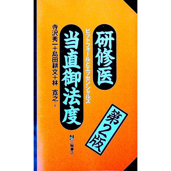 &nbsp;&nbsp;&nbsp; 研修医当直御法度 単行本 の詳細 出版社: 三輪書店 レーベル: 作者: 林寛之 カナ: ケンシュウイトウチョクゴハット / ハヤシヒロユキ サイズ: 単行本 ISBN: 4895900916 発売日:...
