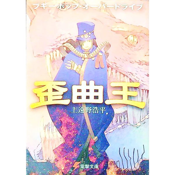 &nbsp;&nbsp;&nbsp; ブギーポップ・オーバードライブ歪曲王 文庫 の詳細 出版社: メディアワークス レーベル: 電撃文庫 作者: 上遠野浩平 カナ: ブギーポップオーバードライブワイキョクオウブギーポップオーバードライブワ...