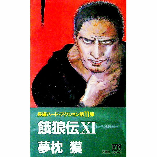 &nbsp;&nbsp;&nbsp; 餓狼伝 11 新書 の詳細 出版社: 双葉社 レーベル: Futaba　novels 作者: 夢枕獏 カナ: ガロウデン / ユメマクラバク サイズ: 新書 ISBN: 4575006548 発売日: ...