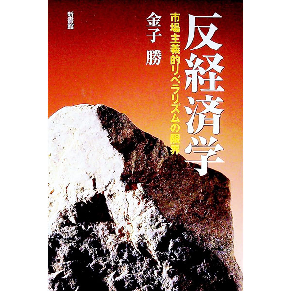 &nbsp;&nbsp;&nbsp; 反経済学 単行本 の詳細 出版社: 新書館 レーベル: 作者: 金子勝 カナ: ハンケイザイガク / カネコマサル サイズ: 単行本 ISBN: 4403230652 発売日: 1999/03/01 関...