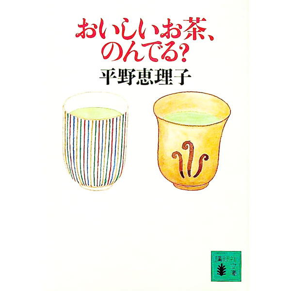 &nbsp;&nbsp;&nbsp; おいしいお茶、のんでる？ 文庫 の詳細 出版社: 講談社 レーベル: 講談社文庫 作者: 平野恵理子 カナ: オイシイオチャノンデル / ヒラノエリコ サイズ: 文庫 ISBN: 4062731606 ...