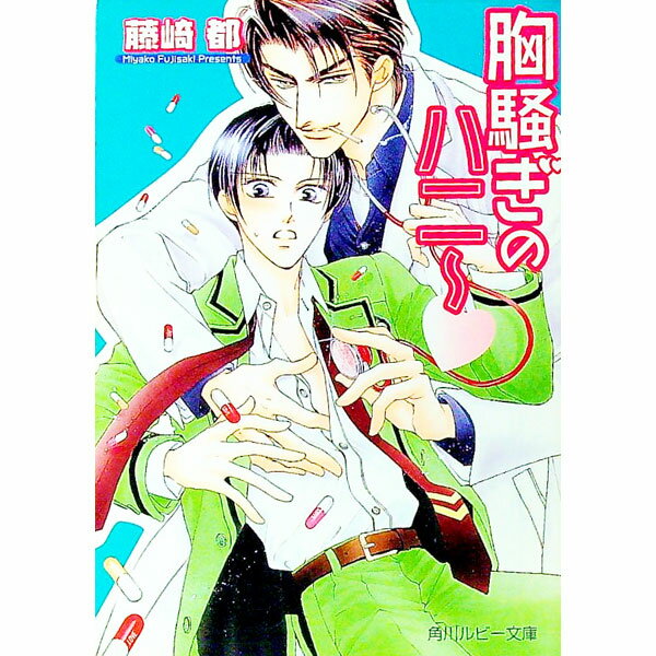 &nbsp;&nbsp;&nbsp; 胸騒ぎのハニ− 文庫 の詳細 出版社: 角川書店 レーベル: 角川ルビー文庫 作者: 藤崎都 カナ: ムナサワギノハニー / フジサキミヤコ / BL サイズ: 文庫 ISBN: 4044455023 ...