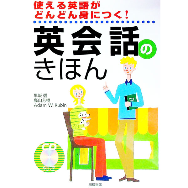 &nbsp;&nbsp;&nbsp; 英会話のきほん 単行本 の詳細 出版社: 高橋書店 レーベル: 作者: 早坂信 カナ: エイカイワノキホン / ハヤサカマコト サイズ: 単行本 ISBN: 447111302X 発売日: 2002/0...
