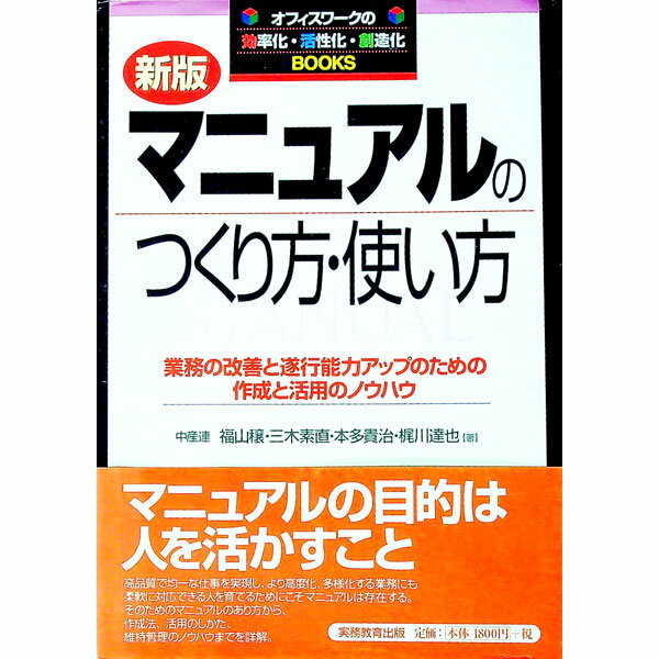 &nbsp;&nbsp;&nbsp; マニュアルのつくり方・使い方　【新版】 単行本 の詳細 出版社: 実務教育出版 レーベル: オフィスワークの効率化・活性化・創造化BOOKS 作者: 福山穣 カナ: マニュアルノツクリカタツカイカタシン...