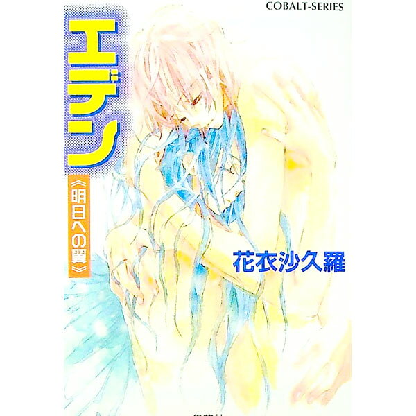 &nbsp;&nbsp;&nbsp; エデン−明日への翼− 文庫 の詳細 出版社: 集英社 レーベル: コバルト文庫 作者: 花衣沙久羅 カナ: エデンアスヘノツバサ / カイサクラ サイズ: 文庫 ISBN: 4086001209 発売日...