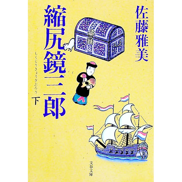 &nbsp;&nbsp;&nbsp; 縮尻（しくじり）鏡三郎 下 文庫 の詳細 出版社: 文芸春秋 レーベル: 文春文庫 作者: 佐藤雅美 カナ: シクジリキョウザブロウ3 / サトウマサミ サイズ: 文庫 ISBN: 416762706X...