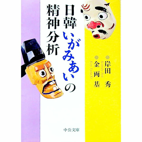 &nbsp;&nbsp;&nbsp; 日韓いがみあいの精神分析 文庫 の詳細 出版社: 中央公論新社 レーベル: 中公文庫 作者: 金両基 カナ: ニッカンイガミアイノセイシンブンセキ / キムヤンキ サイズ: 文庫 ISBN: 41220...