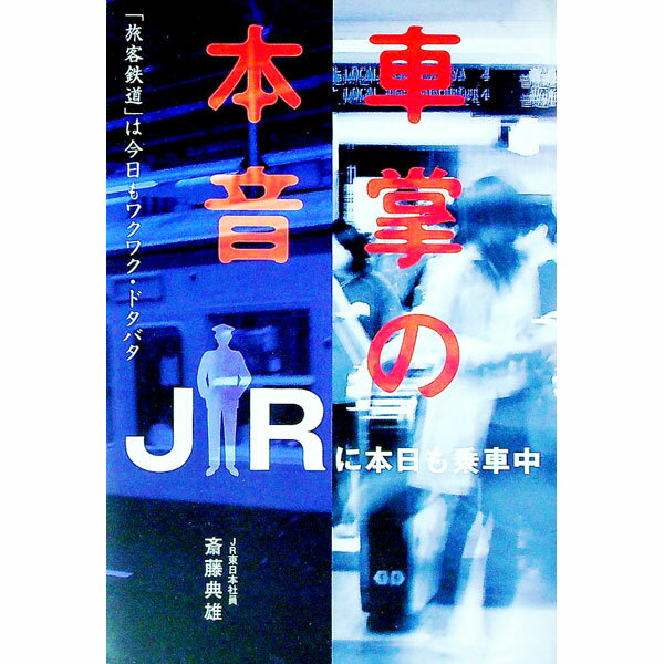 &nbsp;&nbsp;&nbsp; 車掌の本音 単行本 の詳細 出版社: アストラ レーベル: 作者: 斎藤典雄 カナ: シャショウノホンネ / サイトウノリオ サイズ: 単行本 ISBN: 4901203142 発売日: 2002/07...