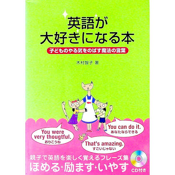 &nbsp;&nbsp;&nbsp; 英語が大好きになる本 単行本 の詳細 出版社: 池田書店 レーベル: 作者: 木村智子 カナ: エイゴガダイスキニナルホン / キムラトモコ サイズ: 単行本 ISBN: 4262168972 発売日:...