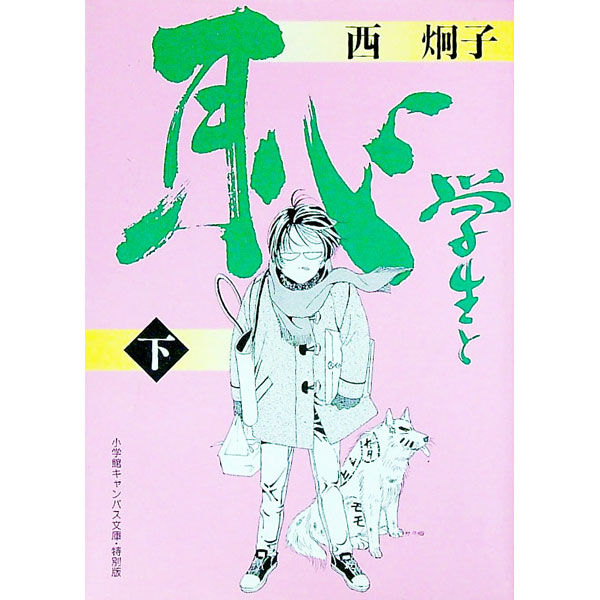 &nbsp;&nbsp;&nbsp; 学生と恥 下 文庫 の詳細 出版社: 小学館 レーベル: 小学館キャンパス文庫 作者: 西炯子 カナ: ガクセイトハジ / ニシケイコ サイズ: 文庫 ISBN: 4094305025 発売日: 199...