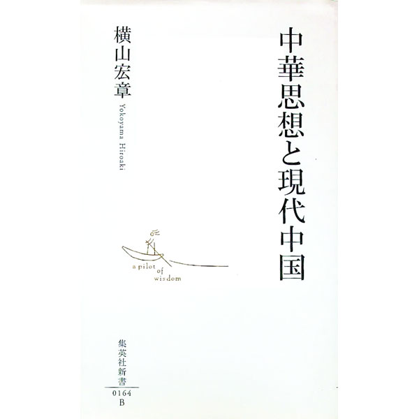 &nbsp;&nbsp;&nbsp; 中華思想と現代中国 新書 の詳細 出版社: 集英社 レーベル: 集英社新書 作者: 横山宏章 カナ: チュウカシソウトゲンダイチュウゴク / ヨコヤマヒロアキ サイズ: 新書 ISBN: 4087201...