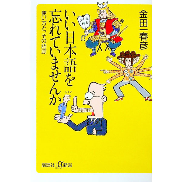 &nbsp;&nbsp;&nbsp; いい日本語を忘れていませんか 新書 の詳細 出版社: 講談社 レーベル: 講談社＋α新書 作者: 金田一春彦 カナ: イイニホンゴオワスレテイマセンカ / キンダイチハルヒコ サイズ: 新書 ISBN:...