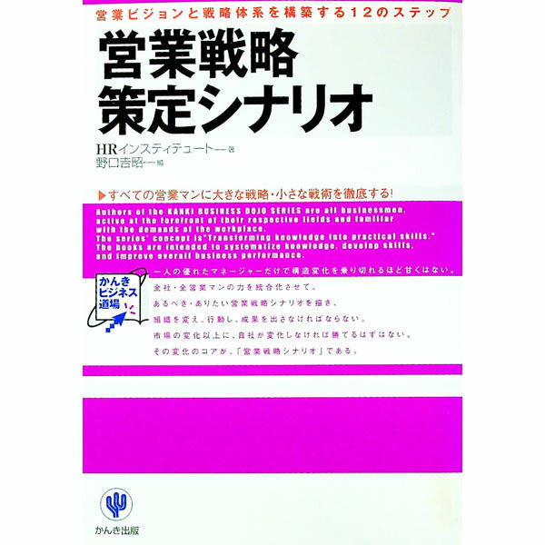 &nbsp;&nbsp;&nbsp; 営業戦略策定シナリオ 単行本 の詳細 出版社: かんき出版 レーベル: かんきビジネス道場 作者: 野口吉昭 カナ: エイギョウセンリャクサクテイシナリオ / ノグチヨシアキ サイズ: 単行本 ISBN...