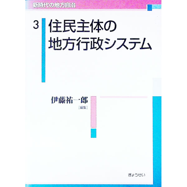 &nbsp;&nbsp;&nbsp; 新時代の地方自治 3 単行本 の詳細 出版社: ぎょうせい レーベル: 作者: 嶋津昭 カナ: シンジダイノチホウジチ / シマズアキラ サイズ: 単行本 ISBN: 432406606X 発売日: 2...