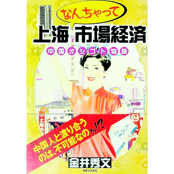 &nbsp;&nbsp;&nbsp; 上海なんちゃって市場経済 単行本 の詳細 出版社: 実業之日本社 レーベル: 作者: 金井秀文 カナ: シャンハイナンチャッテシジョウケイザイ / カナイヒデフミ サイズ: 単行本 ISBN: 4408...