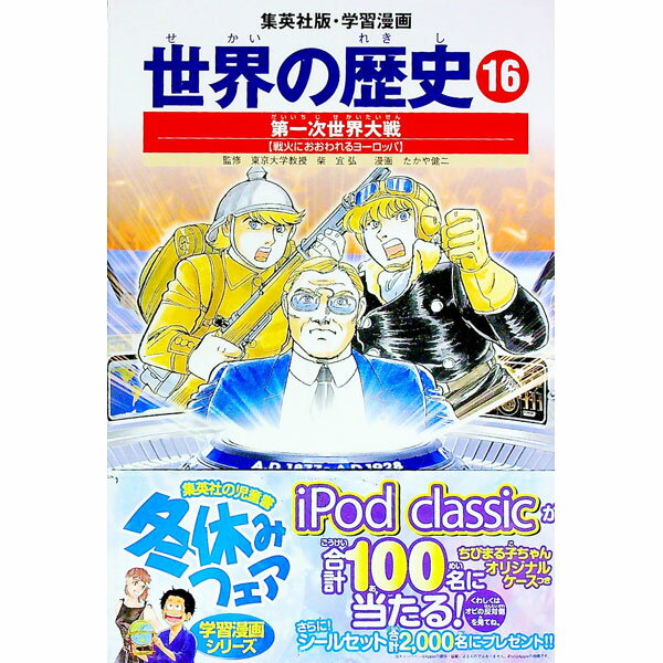 &nbsp;&nbsp;&nbsp; 学習漫画　世界の歴史（16）−第一次世界大戦−　全面新版 単行本 の詳細 出版社: 集英社 レーベル: 作者: 小菅宏 カナ: ガクシュウマンガセカイノレキシ16ダイイチジセカイタイセンゼンメンシンパン...