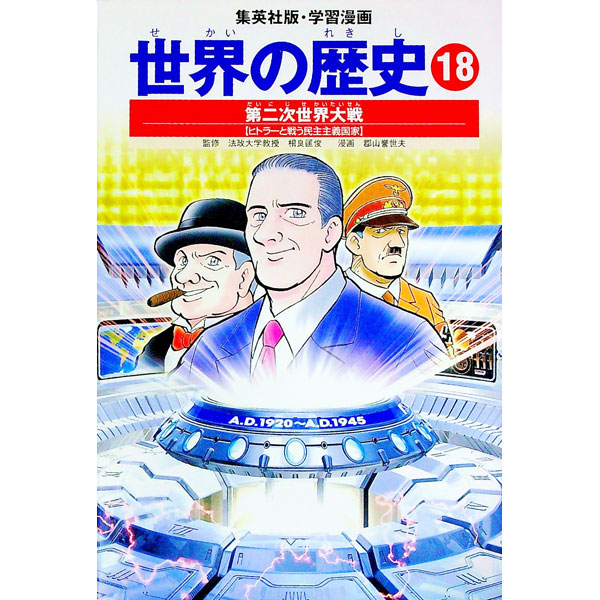 &nbsp;&nbsp;&nbsp; 学習漫画　世界の歴史（18）−第二次世界大戦−　全面新版 単行本 の詳細 出版社: 集英社 レーベル: 作者: 相良匡俊【監修】 カナ: ガクシュウマンガセカイノレキシ18ダイニジセカイタイセンゼンメン...