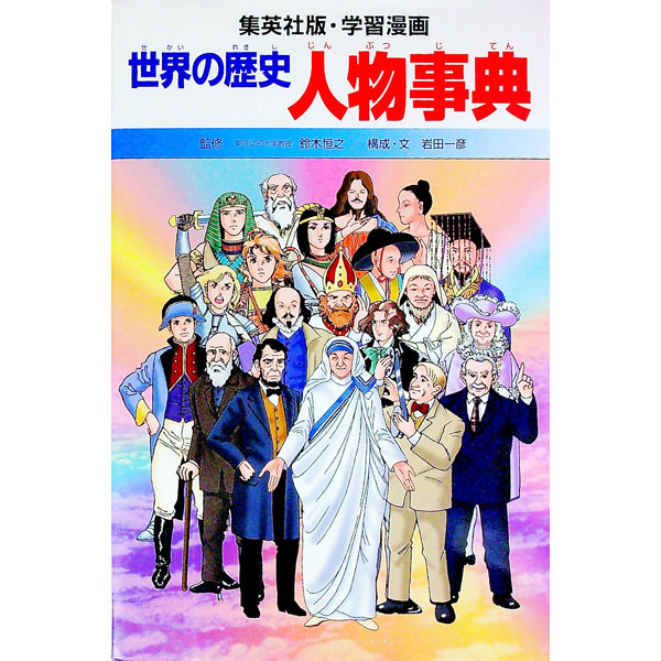 &nbsp;&nbsp;&nbsp; 学習漫画　世界の歴史(別巻1)−人物事典−　全面新版 単行本 の詳細 出版社: 集英社 レーベル: 作者: 和地あつを カナ: ガクシュウマンガセカイノレキシベッカン1ジンブツジテンゼンメンシンパン /...